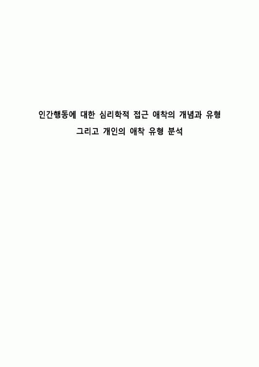 인간행동에 대한 심리학적 접근 애착의 개념과 유형 그리고 개인의 애착 유형 분석