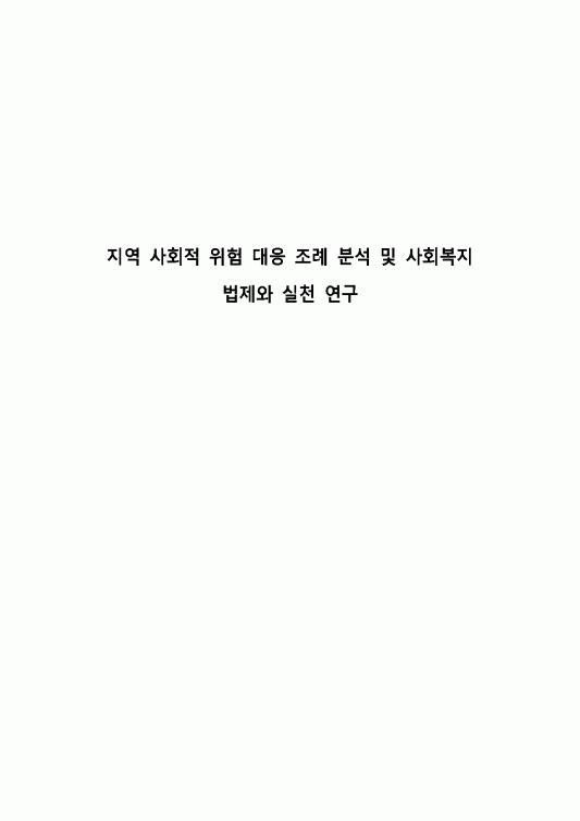 지역 사회적 위험 대응 조례 분석 및 사회복지 법제와 실천 연구
