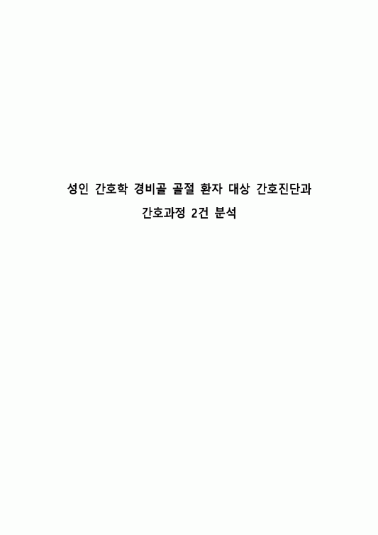 성인 간호학 경비골 골절 환자 대상 간호진단과 간호과정 2건 분석