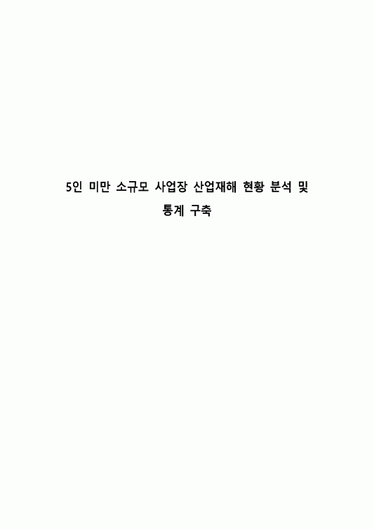 5인 미만 소규모 사업장 산업재해 현황 분석 및 통계 구축