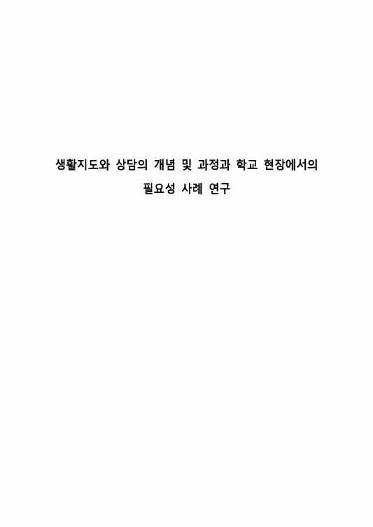 생활지도와 상담의 개념 및 과정과 학교 현장에서의 필요성 사례 연구