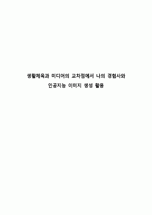 생활체육과 미디어의 교차점에서 나의 경험사와 인공지능 이미지 생성 활용