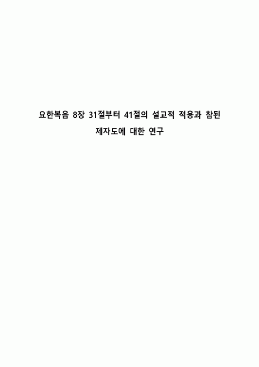 요한복음 8장 31절부터 41절의 설교적 적용과 참된 제자도에 대한 연구