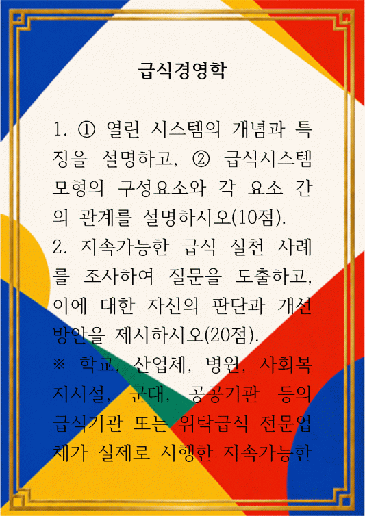 {{급식경영학}}열린 시스템의 개념과 특징을 설명하고 급식시스템 모형 구성요소 관계설명 지속가능한 급식 실천사례 개선 방안