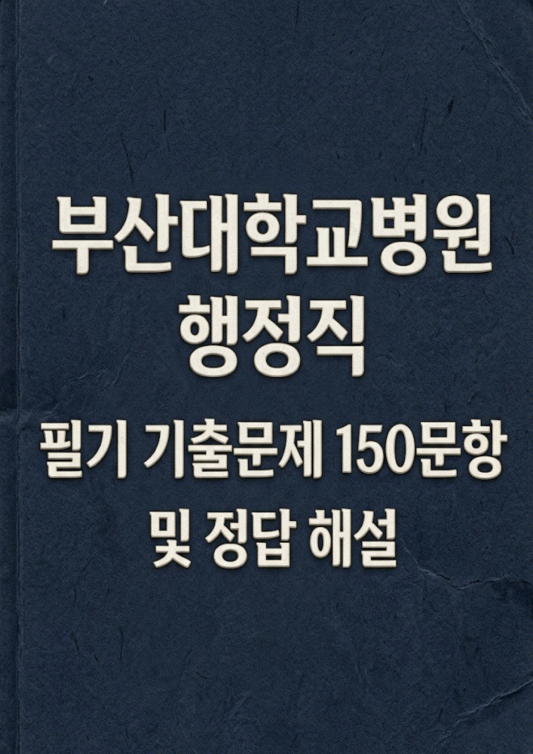 부산대학교병원 행정직 병원행정학 기출문제 150문항 정답 해설 [2026 개정]