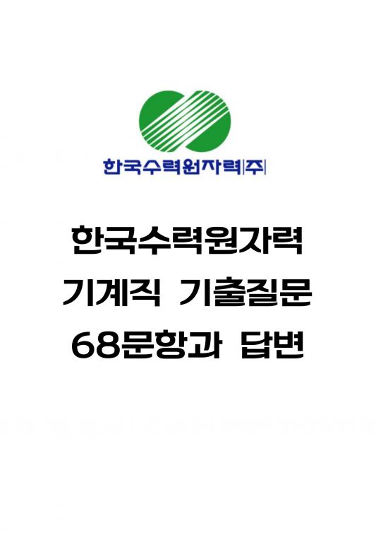 [한국수력원자력 기계 면접준비자료] 한국수력원자력 기계직 반복 기출질문 68문항 과 답변