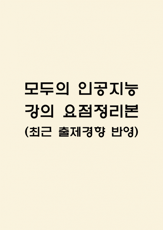 모두의 인공지능 강의 요점정리본 (최근 출제경향 반영)