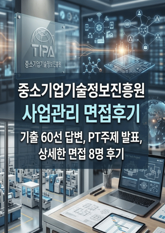 중소기업기술정보진흥원 사업관리 면접후기 기출 60선 답변 PT주제 상세한 면접 8명 후기 [기정원 사업관리 면접]