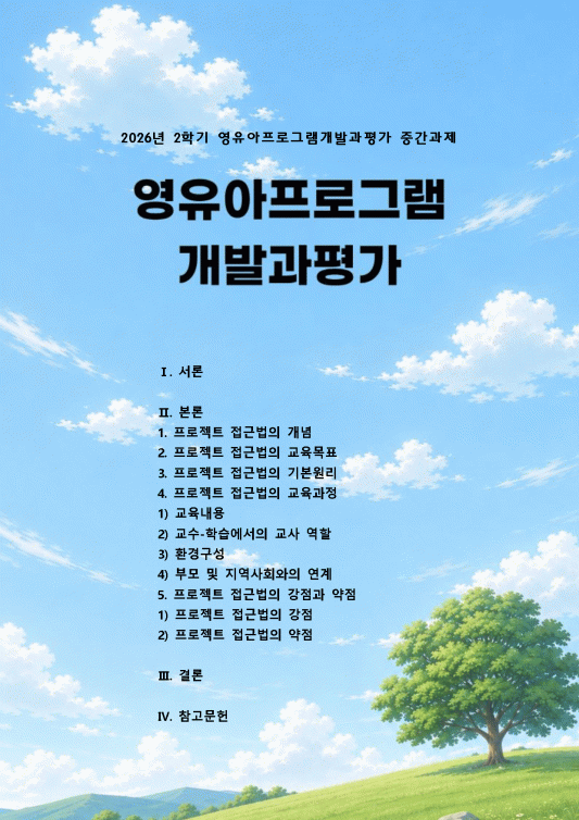 [영유아프로그램개발과평가 2026년 2학기] 프로젝트 접근법의 교육목표 및 원리, 교육과정에 대해 설명하고, 프로그램의 강점과 약점에 관해 논하시오.