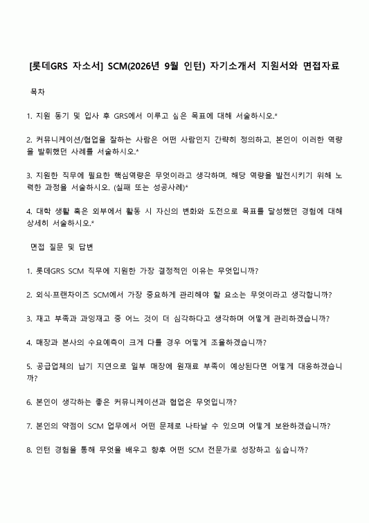 [롯데GRS 자소서] SCM(2026년 9월 인턴) 자기소개서 지원서와 면접자료