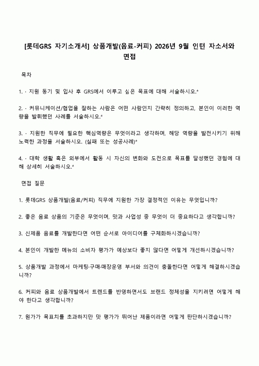[롯데GRS 자기소개서] 상품개발(음료-커피) 2026년 9월 인턴 자소서와 면접