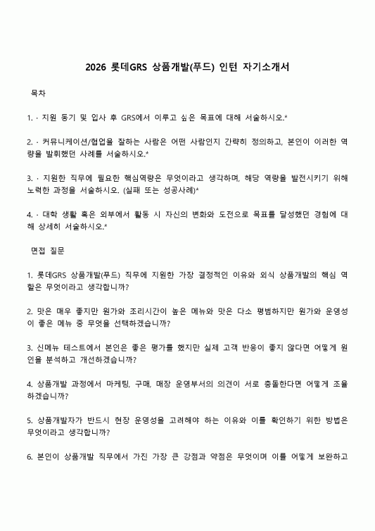 2026 롯데GRS 상품개발(푸드) 인턴 자기소개서