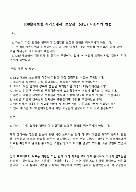 [DB손해보험 자기소개서] 보상관리(신입) 자소서와 면접