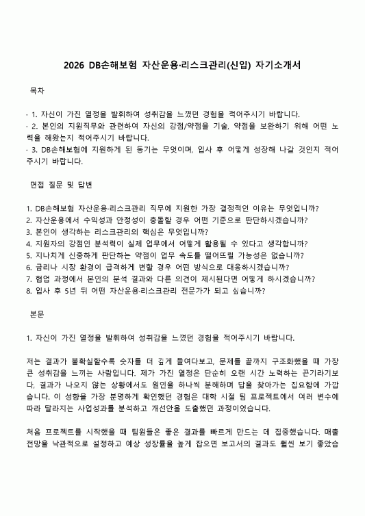 2026 DB손해보험 자산운용·리스크관리(신입) 자기소개서