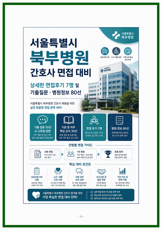 [2027 대비] 서울특별시 북부병원 간호사 상세한 면접후기 7명 및 기출질문 병원정보 80선