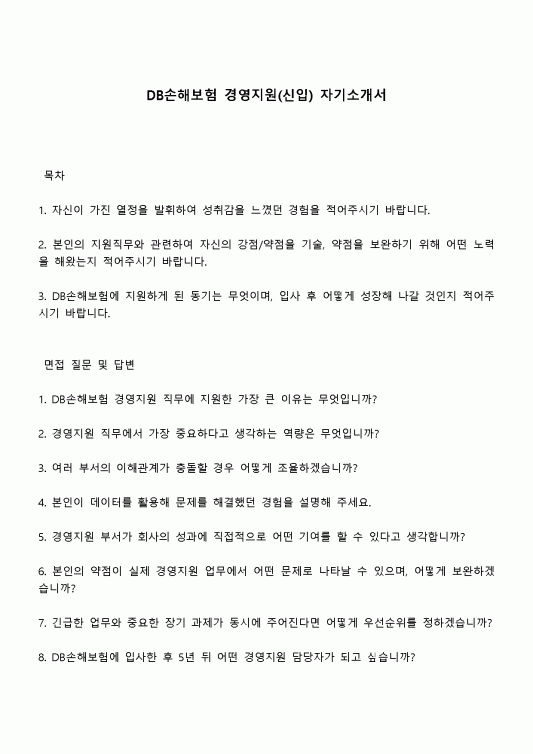 DB손해보험 경영지원(신입) 자기소개서