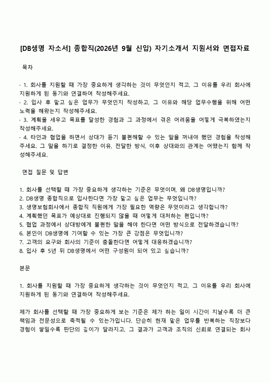 [DB생명 자소서] 종합직(2026년 9월 신입) 자기소개서 지원서와 면접자료