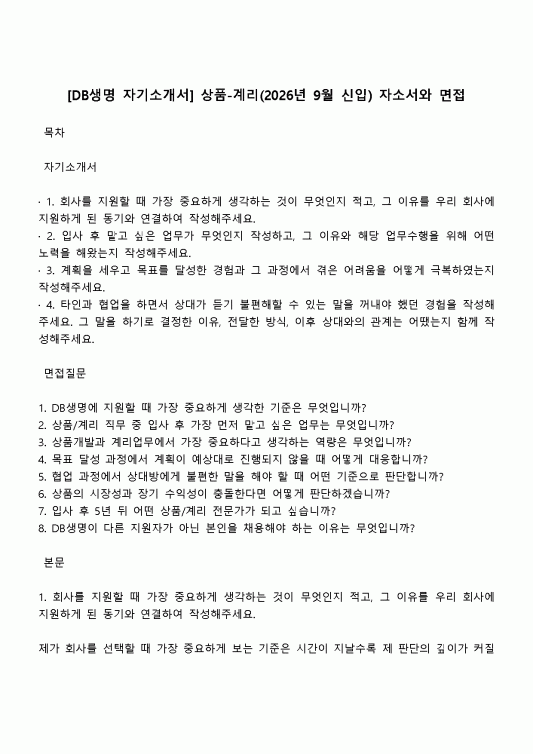 [DB생명 자기소개서] 상품-계리(2026년 9월 신입) 자소서와 면접