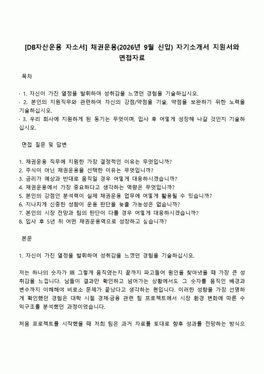 [DB자산운용 자소서] 채권운용(2026년 9월 신입) 자기소개서 지원서와 면접자료