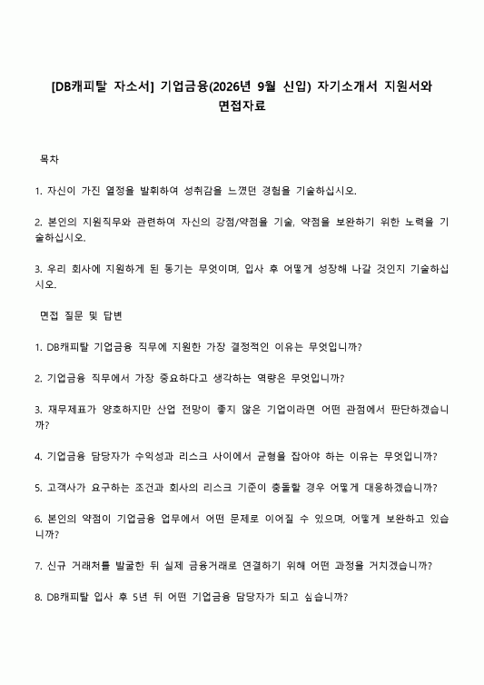 [DB캐피탈 자소서] 기업금융(2026년 9월 신입) 자기소개서 지원서와 면접자료