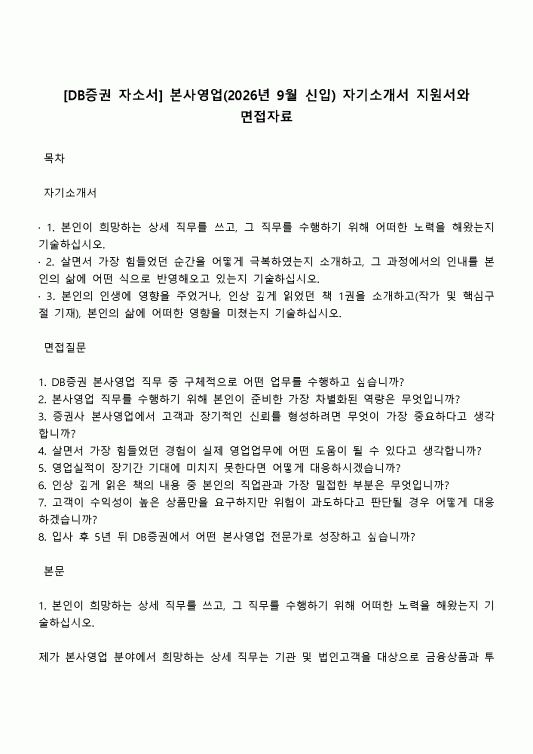 [DB증권 자소서] 본사영업(2026년 9월 신입) 자기소개서 지원서와 면접자료