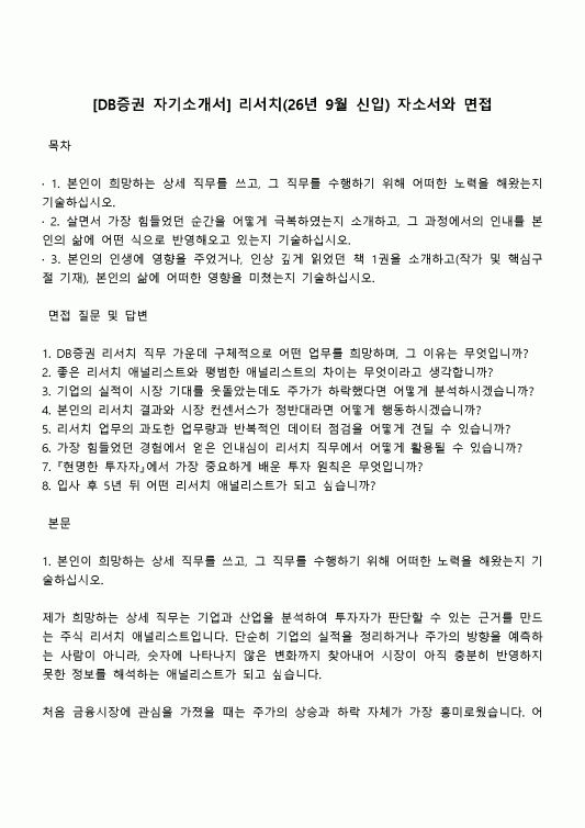 [DB증권 자기소개서] 리서치(26년 9월 신입) 자소서와 면접