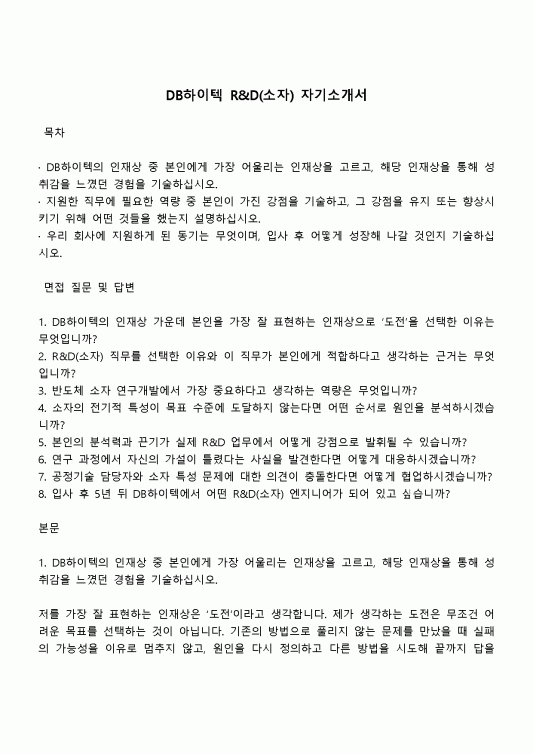 DB하이텍 R&D(소자) 자기소개서