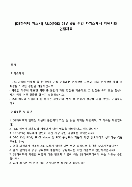 [DB하이텍 자소서] R&D(PDK) 26년 9월 신입 자기소개서 지원서와 면접자료