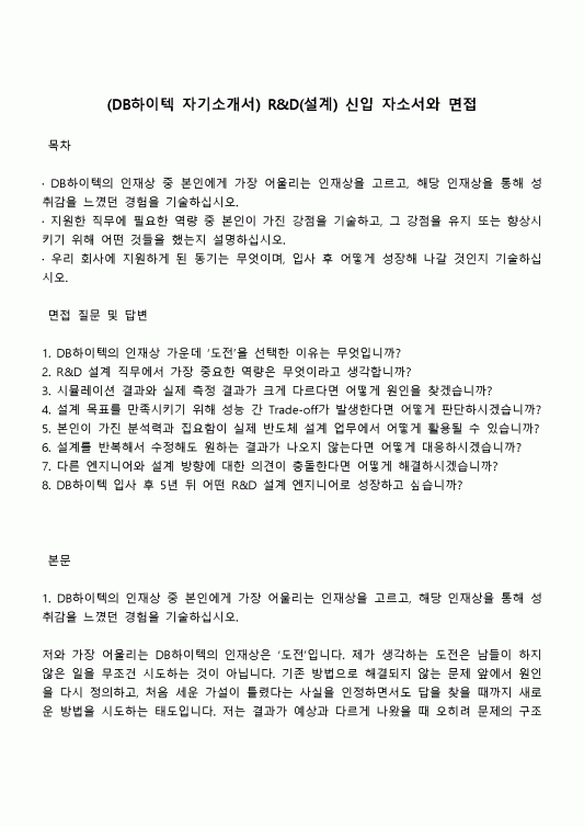 (DB하이텍 자기소개서) R&D(설계) 신입 자소서와 면접