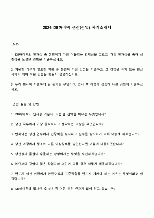 2026 DB하이텍 생산(신입) 자기소개서