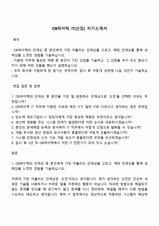 DB하이텍 IT(신입) 자기소개서