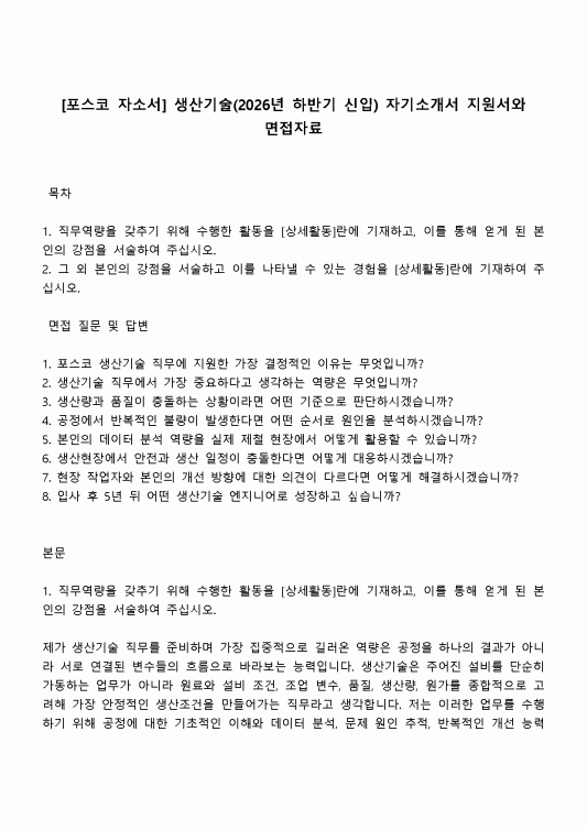 [포스코 자소서] 생산기술(2026년 하반기 신입) 자기소개서 지원서와 면접자료