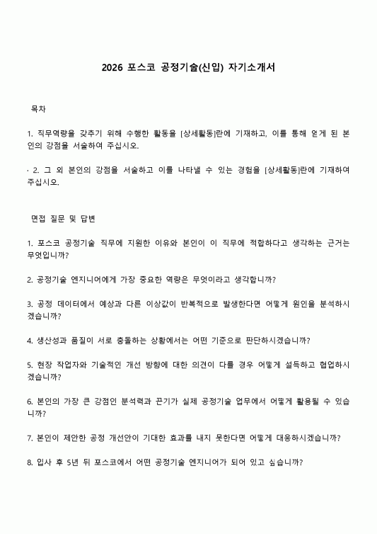 2026 포스코 공정기술(신입) 자기소개서