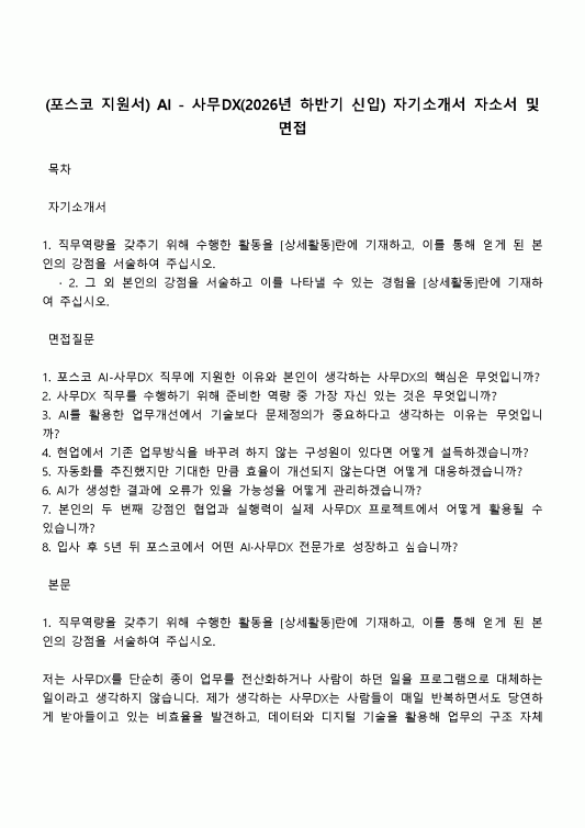 (포스코 지원서) AI - 사무DX(2026년 하반기 신입) 자기소개서 자소서 및 면접