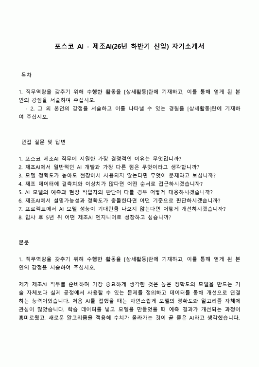 포스코 AI - 제조AI(26년 하반기 신입) 자기소개서
