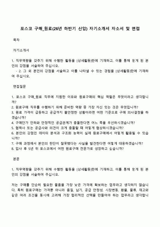포스코 구매_원료(26년 하반기 신입) 자기소개서 자소서 및 면접