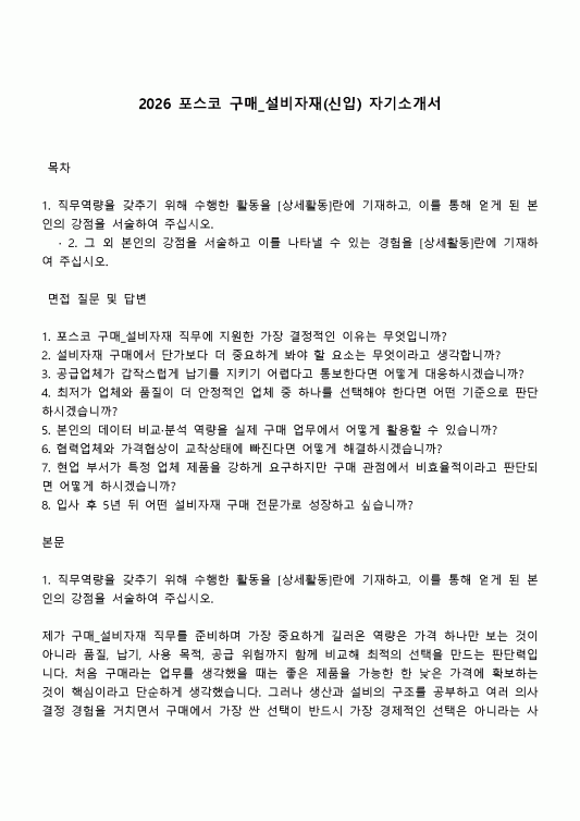 2026 포스코 구매_설비자재(신입) 자기소개서