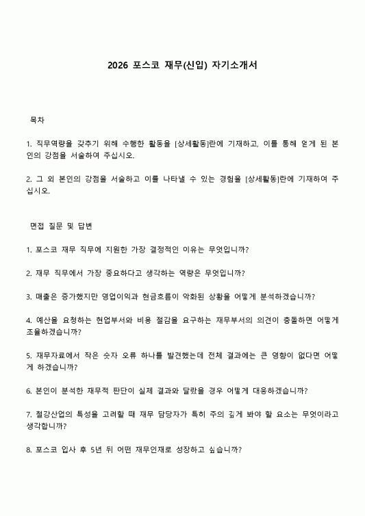2026 포스코 재무(신입) 자기소개서