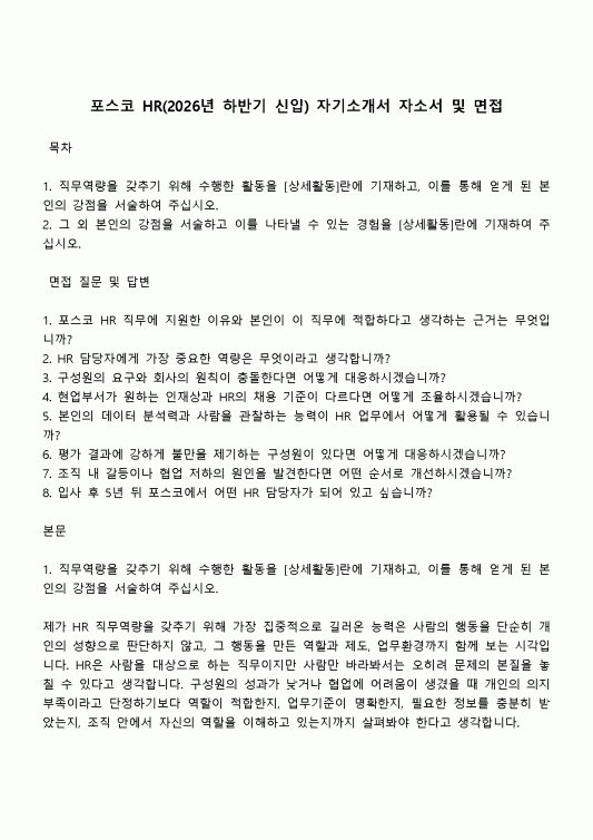 포스코 HR(2026년 하반기 신입) 자기소개서 자소서 및 면접