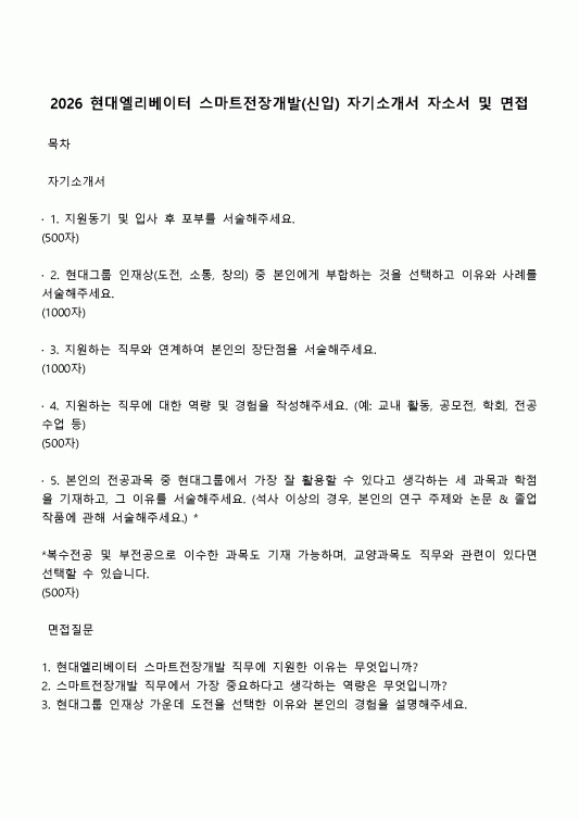 2026 현대엘리베이터 스마트전장개발(신입) 자기소개서 자소서 및 면접