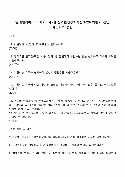 [현대엘리베이터 자기소개서] 전력변환장치개발(2026 하반기 신입) 자소서와 면접