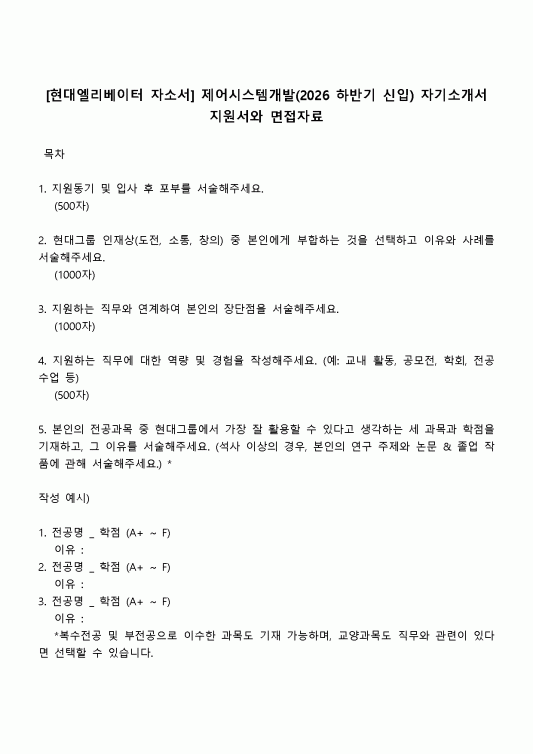 [현대엘리베이터 자소서] 제어시스템개발(2026 하반기 신입) 자기소개서 지원서와 면접자료
