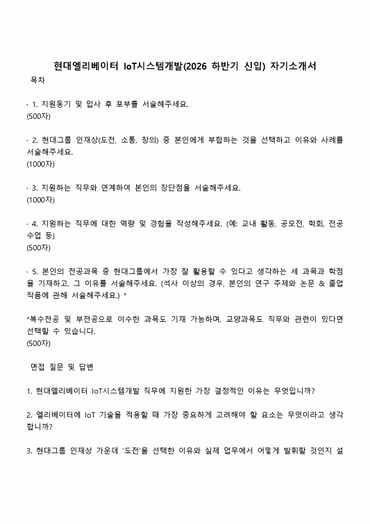 현대엘리베이터 IoT시스템개발(2026 하반기 신입) 자기소개서