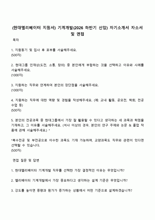 (현대엘리베이터 지원서) 기계개발(2026 하반기 신입) 자기소개서 자소서 및 면접