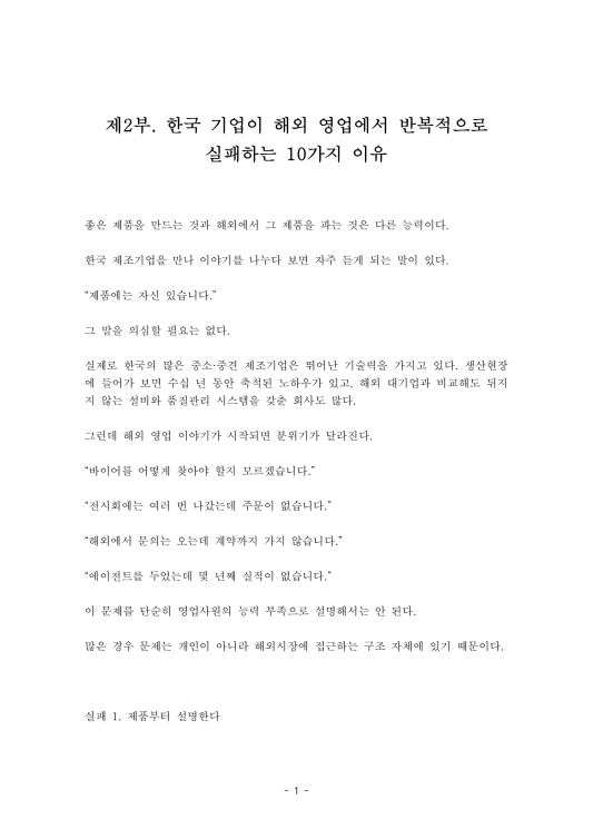 한국 기업이 해외 영업에서 반복적으로 실패하는 10가지 이유