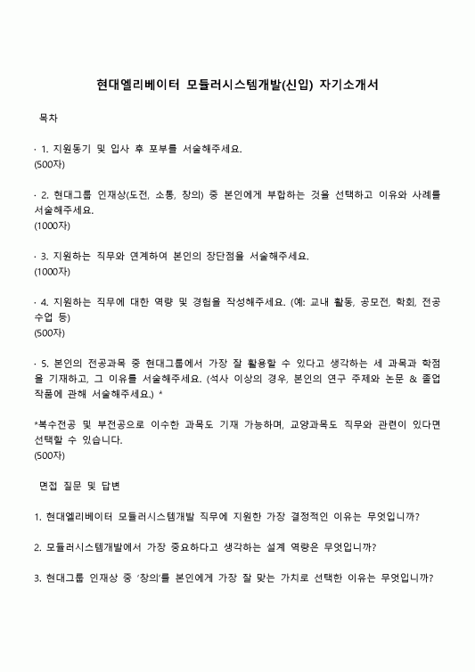 현대엘리베이터 모듈러시스템개발(신입) 자기소개서