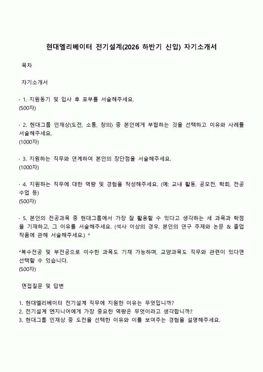 현대엘리베이터 전기설계(2026 하반기 신입) 자기소개서