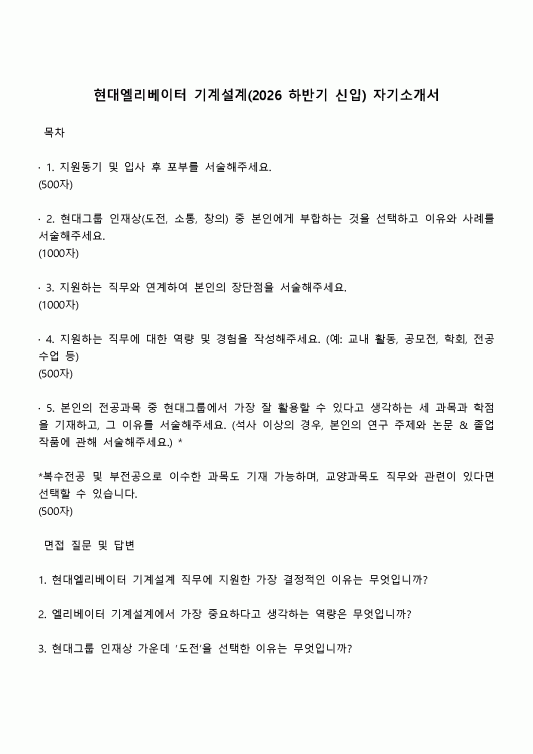 현대엘리베이터 기계설계(2026 하반기 신입) 자기소개서