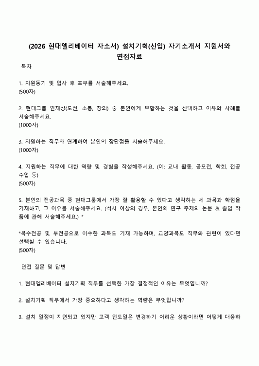 (2026 현대엘리베이터 자소서) 설치기획(신입) 자기소개서 지원서와 면접자료