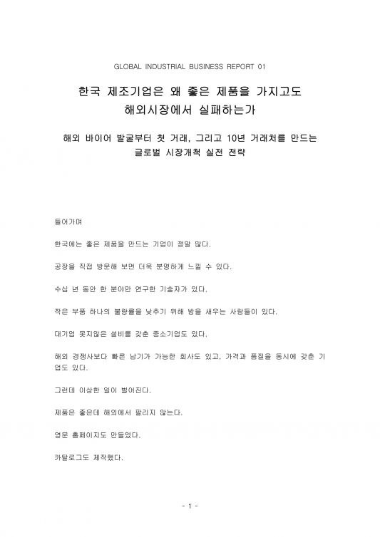 한국 제조기업은 왜 좋은 제품을 가지고도 해외시장에서 실패하는가